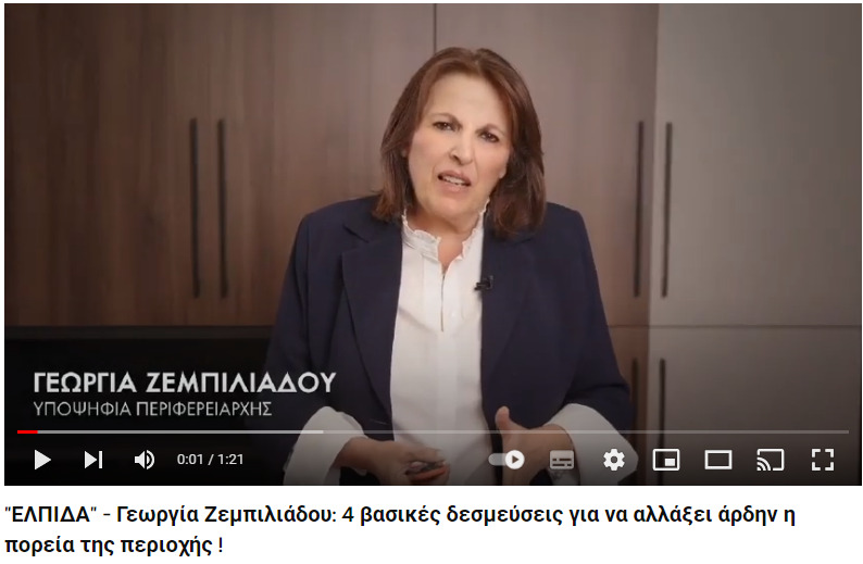 'ΕΛΠΙΔΑ" - Γεωργία Ζεμπιλιάδου: 4 βασικές δεσμεύσεις για να αλλάξει ...