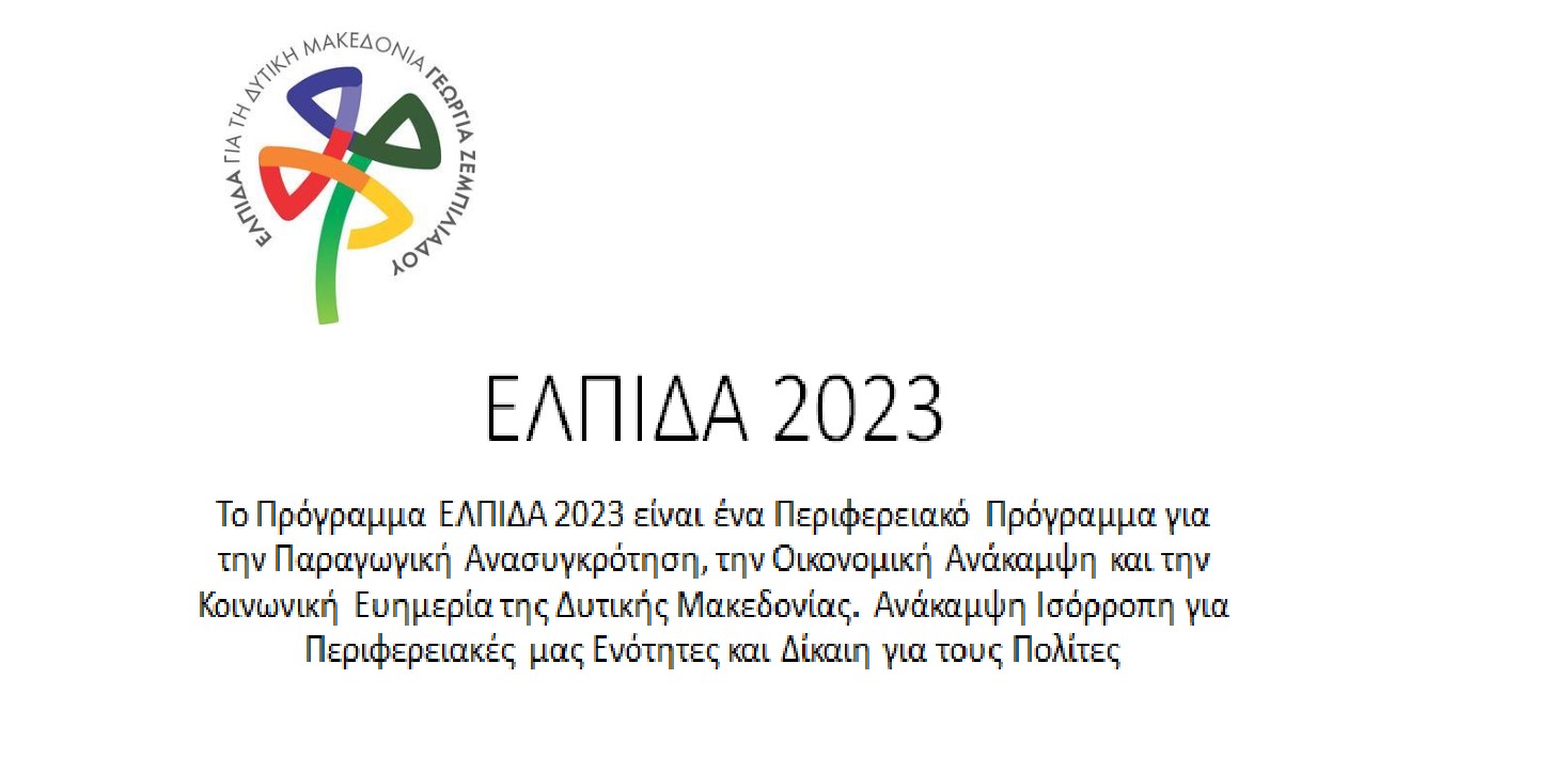 Γεωργία Ζεμπιλιάδου - Επικεφαλής Συνδυασμού "ΕΛΠΙΔΑ" - Περιφερειακή ...