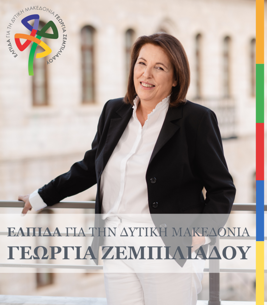 "ΕΛΠΙΔΑ" - Γεωργία Ζεμπιλιάδου: Αυτό δεν είναι στήριξη υποψηφίου, αυτό ...
