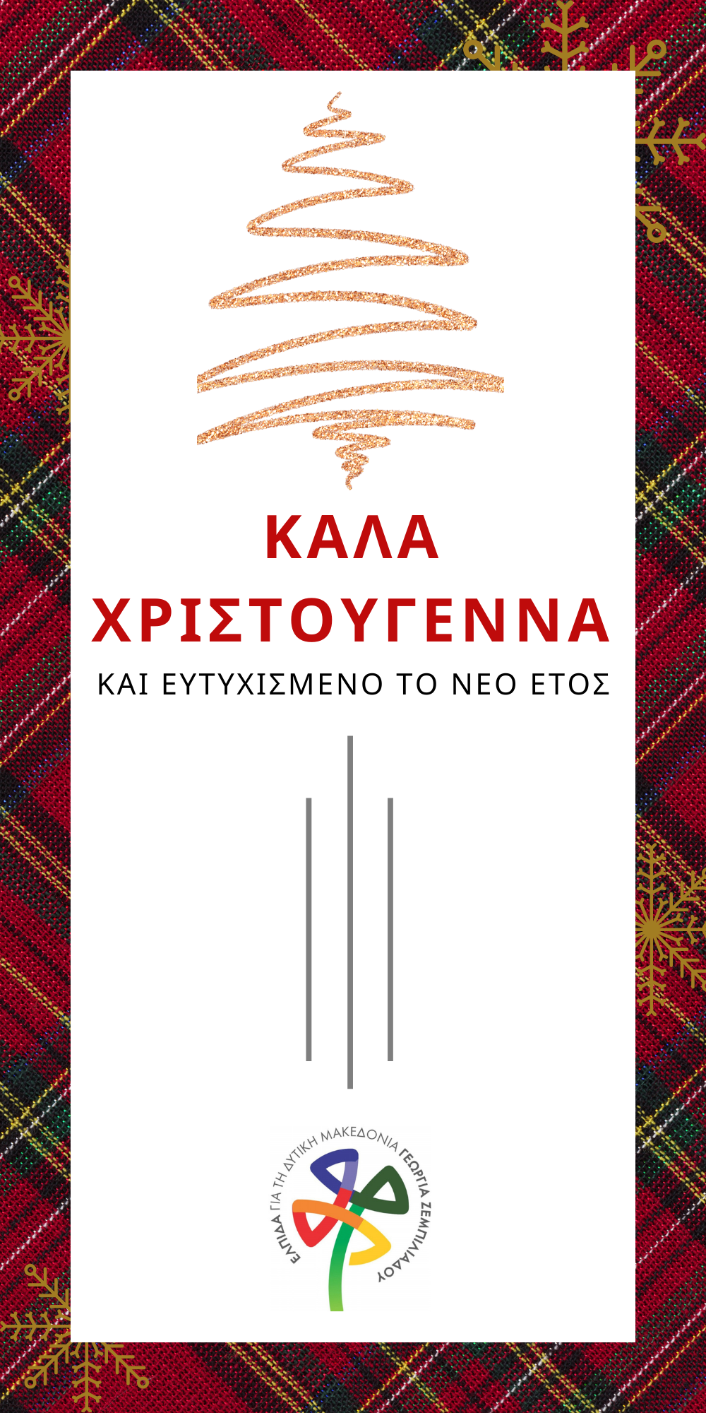 Γεωργία Ζεμπιλιάδου - Επικεφαλής Συνδυασμού "ΕΛΠΙΔΑ" - Περιφερειακή ...
